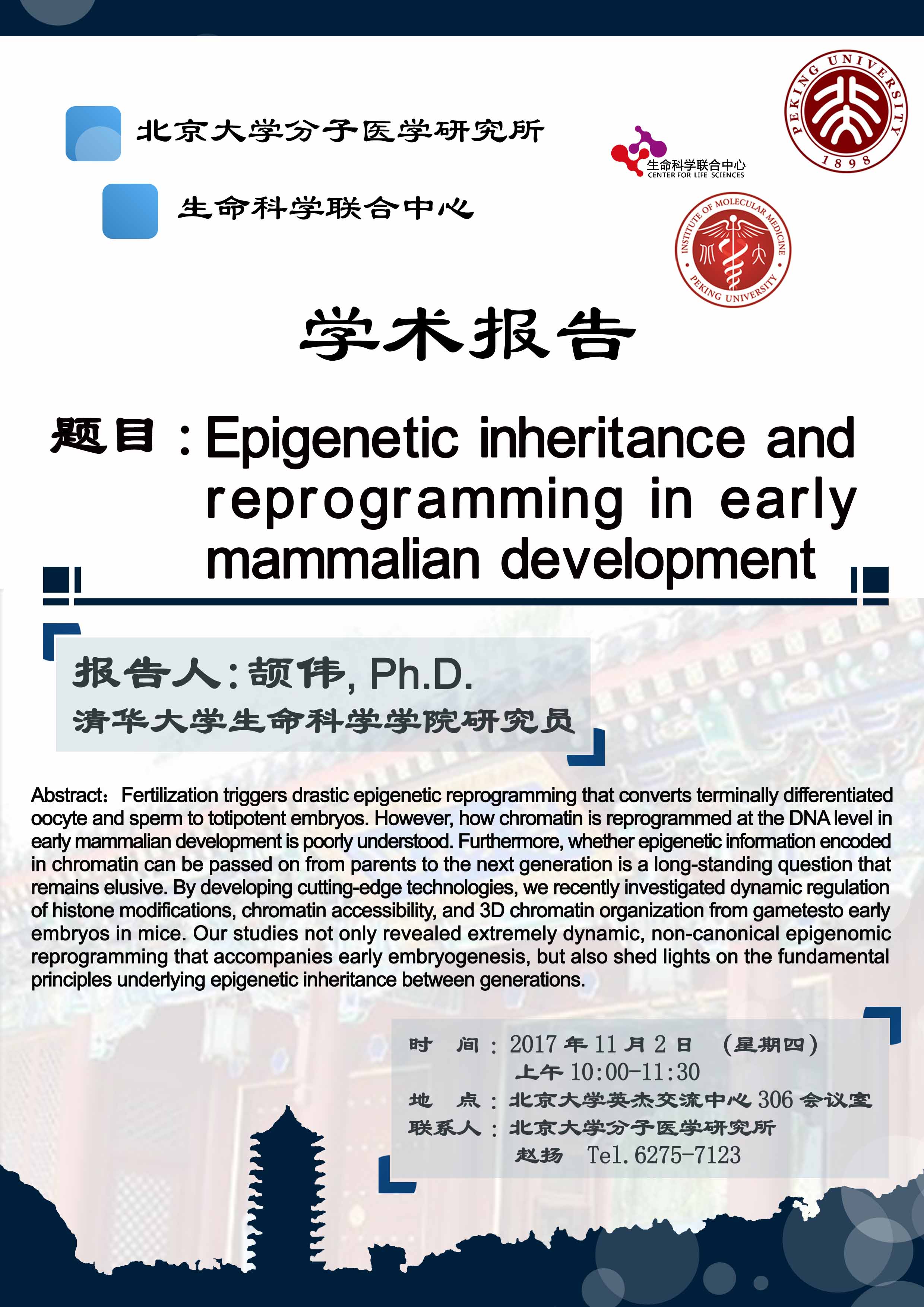 北京大学生命科学学院